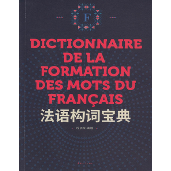 法语构词宝典 程依荣 外语学习 9787566914552