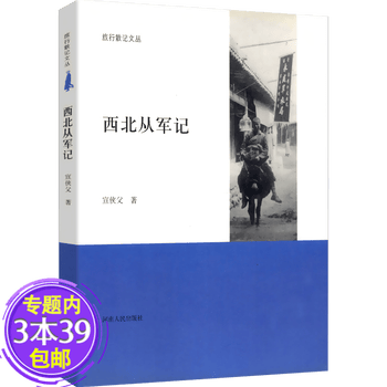【包邮】旅行散记文丛：西北从军记