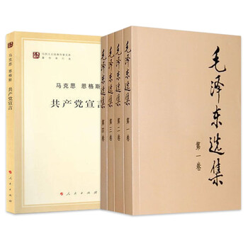 毛泽东选集 共产党宣言 共5册