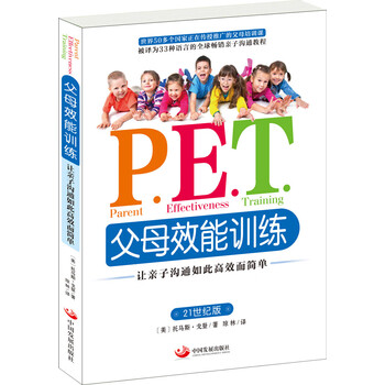 PET父母效能训练:让亲子沟通如此高效而简单