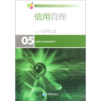信用管理(北京科技大学经济管理系列教材)