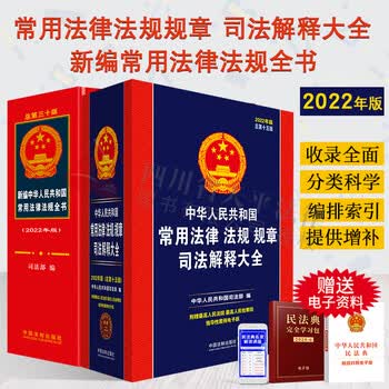 2022年新版中华人民共和国常用法律法规全书+常用法律法规司法解释大全 民法典刑法宪法刑民事诉讼法合