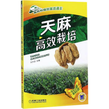 天麻高效栽培 刘大会 主编 书籍