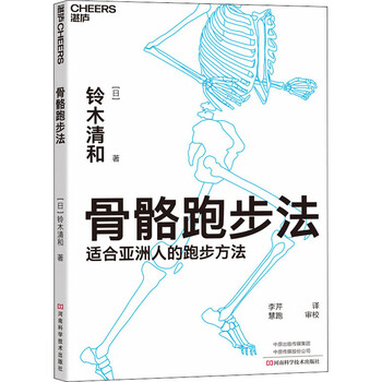 骨骼跑步法 (日)铃木清和  李芹 译 书籍