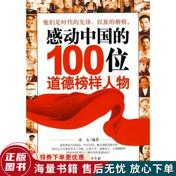 感动中国的100位道德榜样人物