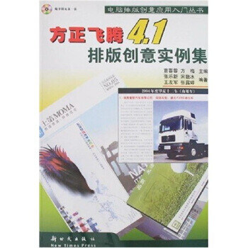 方正飞腾4 1排版创意实例集