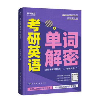 考研英语单词解密