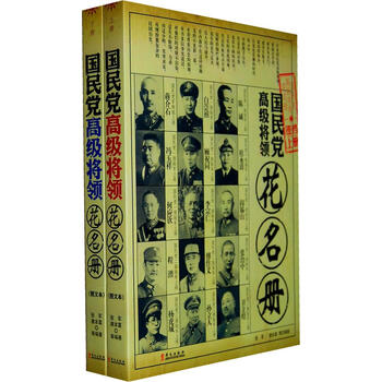正版 国民党高级将领花名册（上下册）唐本富 编张军华文出版社
