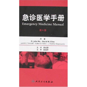 急诊医学手 David M.Cline 人民卫生 9787117080835