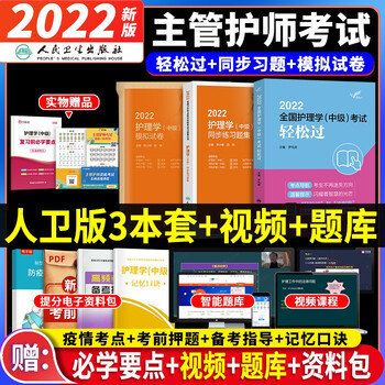 备考2023 主管护师2022人卫版 护理学中级轻松过+模拟试题卷+同步习题 3本 可搭配军医版丁震辅导