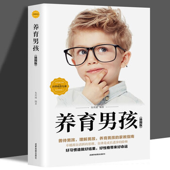 养育男孩 亲子教育育儿家教书籍