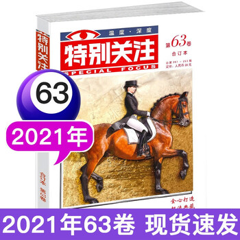 特别关注杂志2021年合订本秋季卷第63卷 全心打造成熟男士的新闻时事书籍文学文摘过期刊