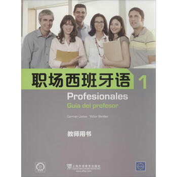 职场西班牙语(1)教师用书
