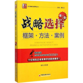战略选择(第2版) 唐东方   书籍