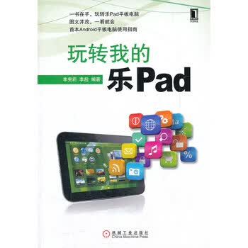 玩转我的乐Pad【正版图书】