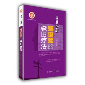 战胜 心魔 强迫症的森田疗法 第四军医大学出版社
