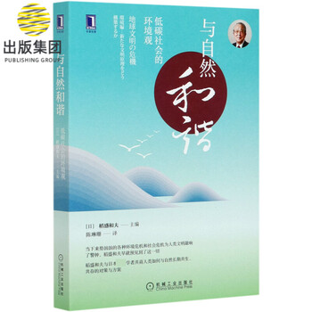 与自然和谐(低碳社会的环境观)