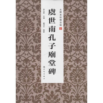虞世南孔子庙堂碑(2)