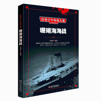珊瑚海海战 政治/军事   图书