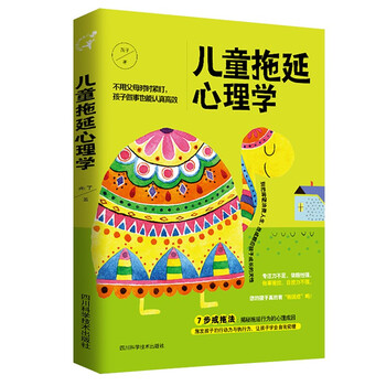正版包邮 儿童拖延心理学 3-6-12岁中小学生儿童心理家庭教育书籍 父母应读 临床心理师焦虑拖延