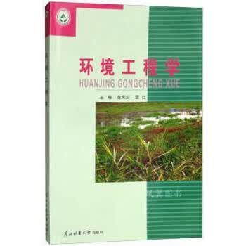 环境工程学 高大文 东北林业大学出版社
