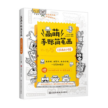 高萌手账简笔画 三步画出小可爱 绘画 9787558075858