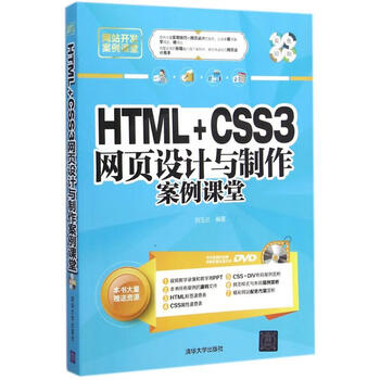 HTML+CSS3网页设计与制作案例课堂