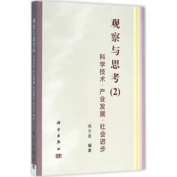 观察与思考(2)科学技术·产业发展·社会进步 施尔畏 编  书籍