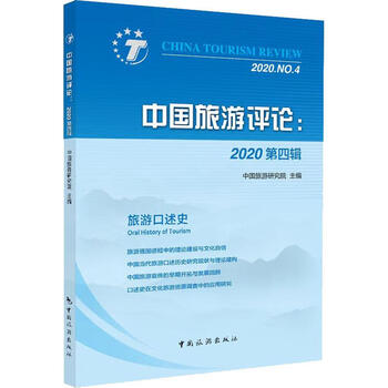 中国旅游评论:2020 第4辑