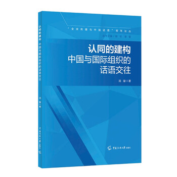 认同的建构：中国与国际组织的话语交往