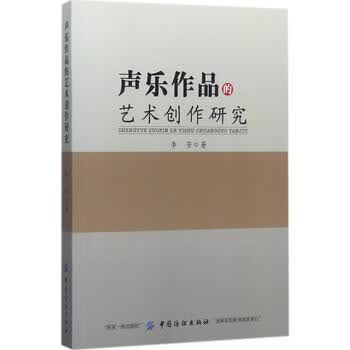 声乐作品的艺术创作研究 李芳  书籍