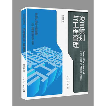 9787112259786 房地产项目全程管理与实战解析系列丛书  项目策划与工程管理 中国建筑工