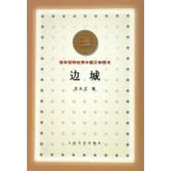 边城沈从文 9787020032570