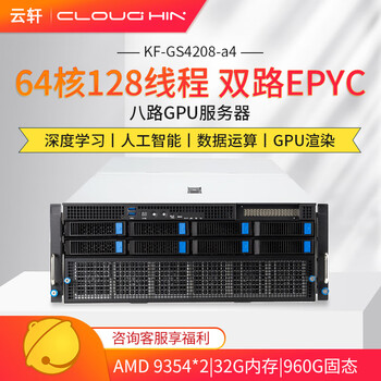cloud hin 云轩双路AMD9004系列深度学习推理AI语言训练建模仿真大模型8卡GPU服务器 双路AMD EPYC 9354 32核心64线程 RTX 4080 16G显卡*8【图片 ...