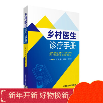 乡村医生诊疗手册中国医药科技出版社