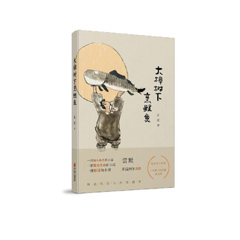 大樟树下烹鲤鱼 雷默
