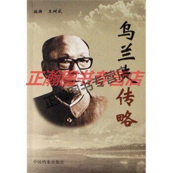 乌兰夫传略【正版图书 放心购买】