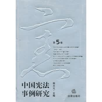 中国宪法事例研究(第5卷)