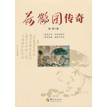 荷鹤图传奇 理理 作 书籍