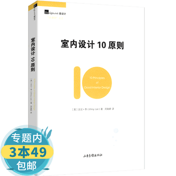 【包邮】 室内设计10原则