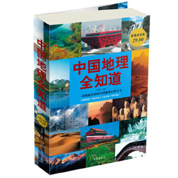 中国地理全知道