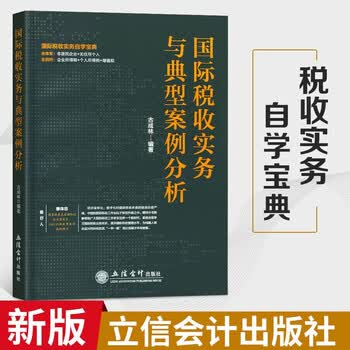国际税收实务与典型案例分析