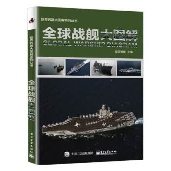 全球战舰大图解 经纬智库