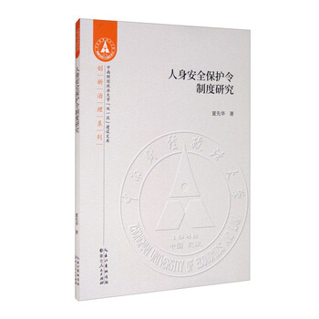 人身安全保护令制度研究