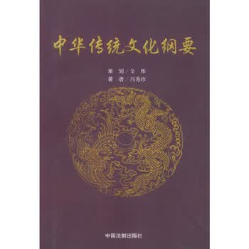 中华传统文化纲要 冯秀珍