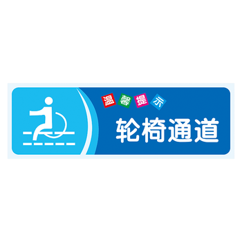 温馨提示标识牌标志牌节约用电节能标语小心当心玻璃标示牌标示贴TWP97 TWP97-06 轮椅通道 15*5厘米 覆膜防水PP贴纸