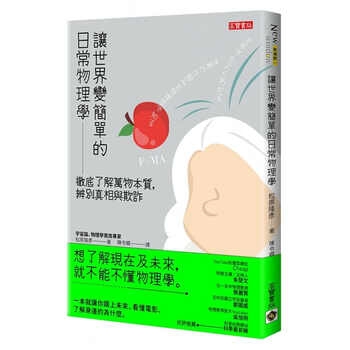 预售 原版进口书 松原隆彦让世界变简单的日常物理学：彻*了解万物本质，辨别真相与欺诈高宝
