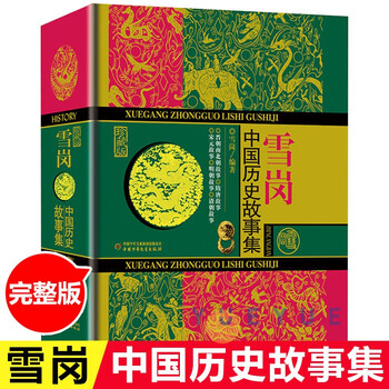 包邮【正版包邮】雪岗·中国历史故事集（珍藏版）原版7-14岁儿童历史典籍小说故事书儿童版林汉达中国历史故事四五六年级中小学生课外书七八年级