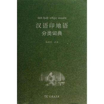 汉语印地语分类词典