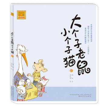 【正版图书】春风·注音aoe名家名作:大个子老鼠小个子猫10 周锐, 郑凯军 春风文艺出版社